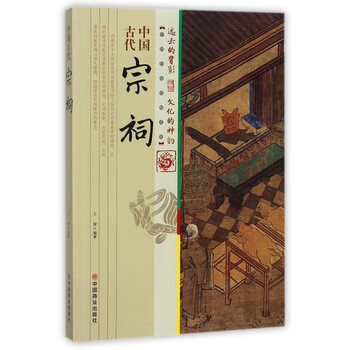 中国古代宗祠【正版图书】