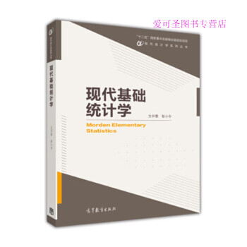 现代统计学系列丛书 现代基础统计学 方开泰、彭小令