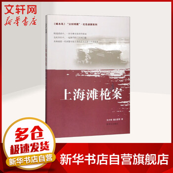 上海滩枪案/啄木鸟尘封档案红色侦探系列