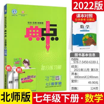版本可选】2022春新版典中点七年级上下册语文数学英语人教外研版沪科版 七年级下册数学北师版 初中同步练习册