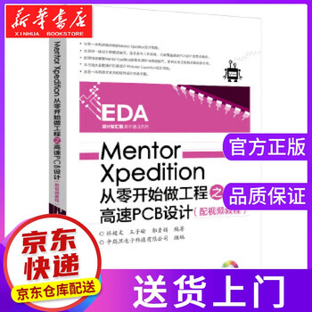 【正版图书】Mentor Xpedition从零开始做工程之高速PCB设计 林超文　编著 电子工业出