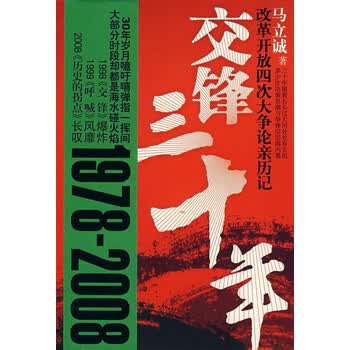 交锋三十年：改革开放四次大争论亲历记