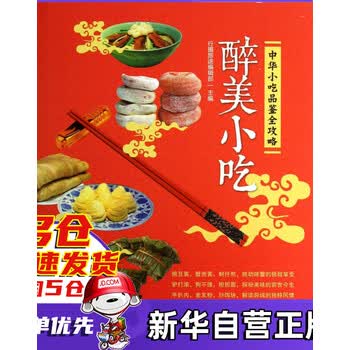 醉美小吃(中华小吃品鉴全攻略)