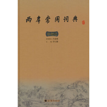 两岸常用词典 李行健 高等教育出版社 9787040363425