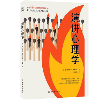演讲心理学 (美)沃尔特·D.斯科特