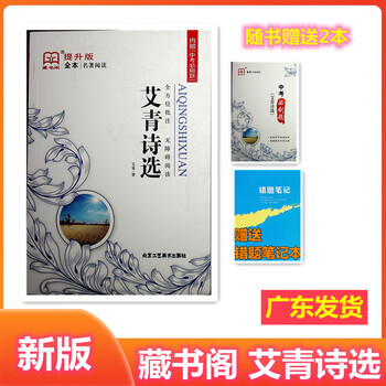 送错题本 藏书阁 全本 名著阅读 艾青诗选 无障碍阅读 统编版 提升版