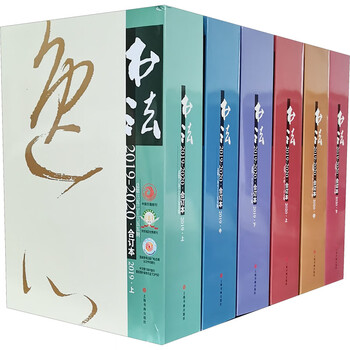 《书法》杂志2019年-2020年合订本(全6册)