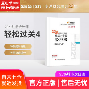 【正版图书】轻松过关4 2021年注会会计师考试考前后六套题 经济法 郭守杰黄洁洵 北京科学技术出版社