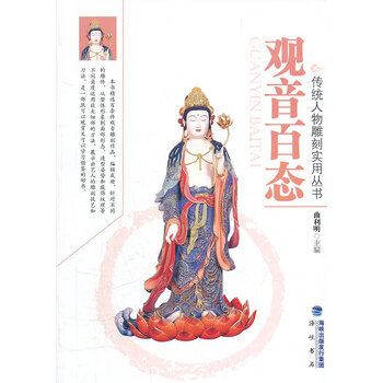 传统人物雕刻实用丛书:观音百态