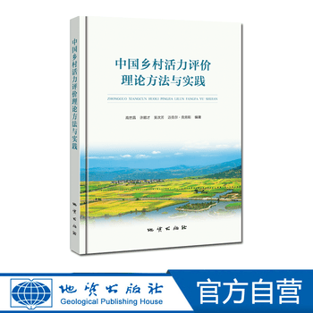【官方自营】中国乡村活力评价理论方法与实践