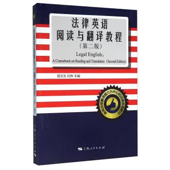 法律英语阅读与翻译教程第二版