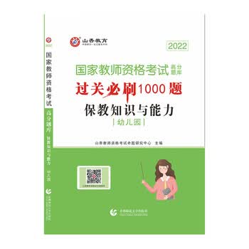 山香2022年国家教师资格考试.高分题库. 保教知识与能力 : 幼儿园