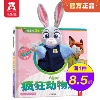 乐乐趣疯狂动物城迪士尼互动手偶书0-2-3岁婴幼儿宝宝布偶书培养表演力亲子互动玩具书绘本故事手偶书