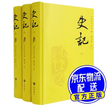 史记（评注本 套装全三册）