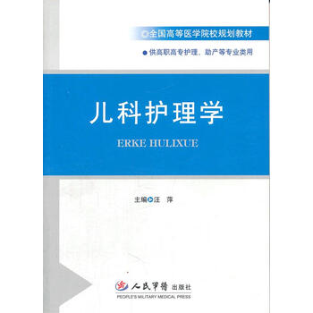 儿科护理学.供高职高专护理