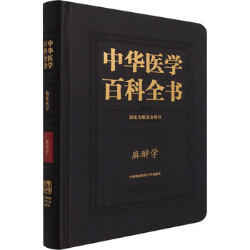 中华医学百科全书 麻醉学 黄宇光 编 书籍