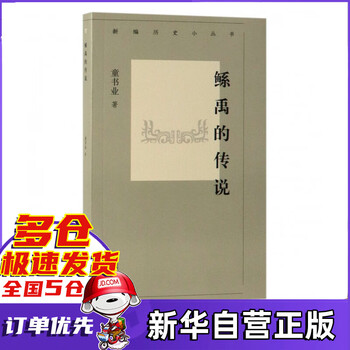 鲧禹的传说/新编历史小丛书