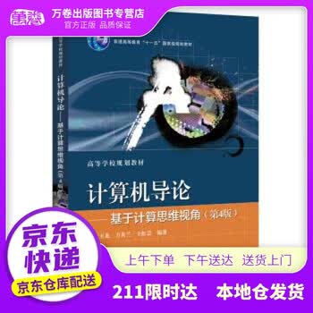 【新华书店 自营京送】计算机导论――基于计算思维视角（第4版） 王玉龙方英兰 电子工业出版社 9787121324826