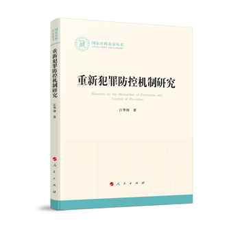 重新犯罪防控机制研究（国家社科基金丛书—法律）