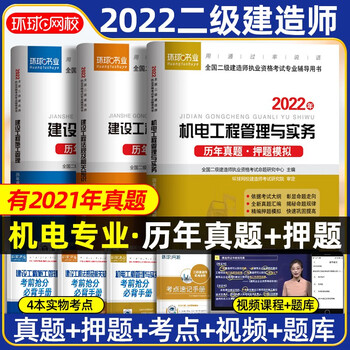备考2023 二建教材2022配套试题 二级建造师真题试卷机电工程全科 二建历年真题试卷及解析 环球网校二建真题 二建真题历考试试卷 二建机电真题试卷（套装共6册）