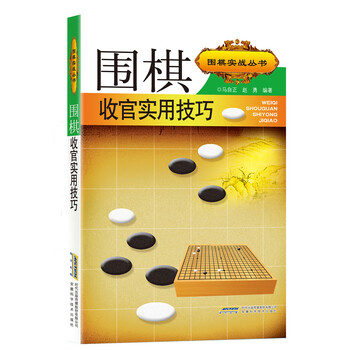 围棋实战丛书:围棋收官实用技巧【正版图书】