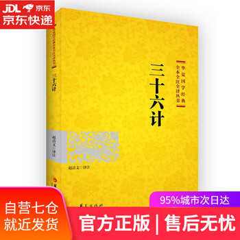 【正版图书】三十六计