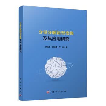 分量分解新型变换及其应用研究 徐晓刚徐冠雷王勋 科学出版社