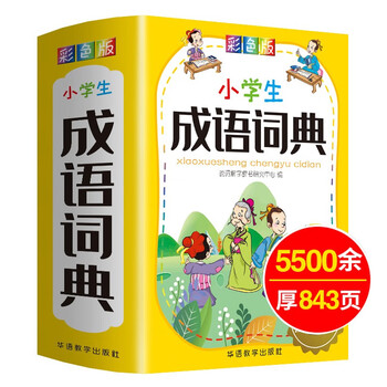 小学生成语词典 彩色插图版 收5500余条成语，含小学课本成语（粉色标注）及课外常见成语 例句近义反义成语故事成语接龙及新增辨析和易错提示等功能帮助理解和掌握成语