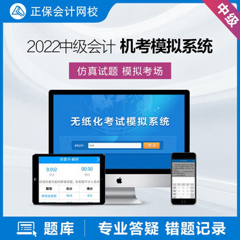 正保会计网校2022年中级会计网课题库考试无纸化机考模拟系统题库 2022无纸化模拟系统 经济法（中级）