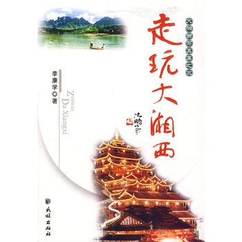 走玩大湘西【正版图书】