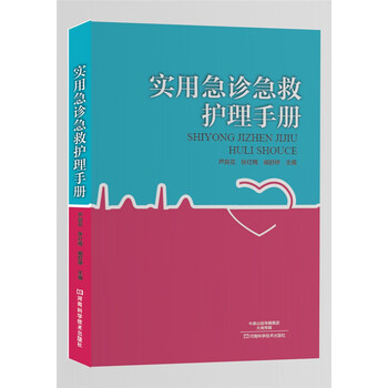 实用急诊急救护理手册【正版图书】