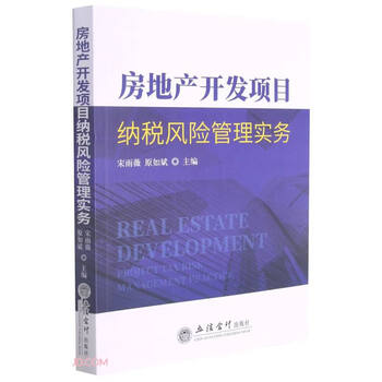 房地产开发项目纳税风险管理实务