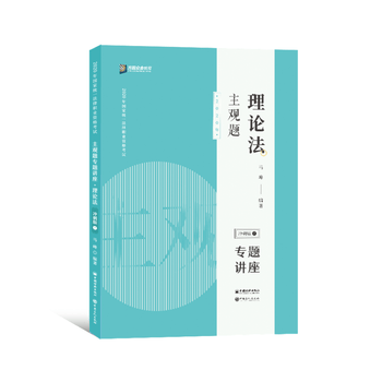 主观题理论法专题讲座:冲刺版