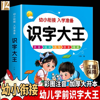 儿童学前看图识字书籍3-4-5-6-7岁1580字幼儿园宝宝学汉字识字大王注拼音版 幼升小一年级教材幼小衔接学习启蒙早教卡片中班认字书 识字