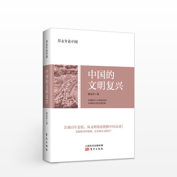 【正版书籍】郑永年论中国文明的复兴