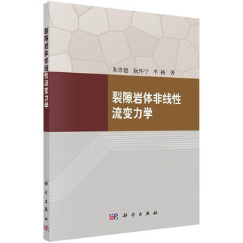 裂隙岩体非线性流变力学 朱珍德,阮怀宁,平扬 科学出版社