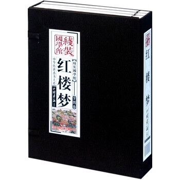 红楼梦(共4册)(精)/中华传世香书大系/线装国学馆