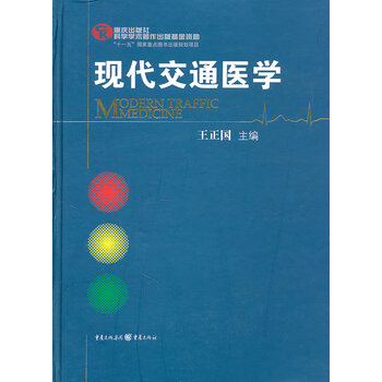 现代交通医学【正版图书】