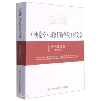 中央党校<国家行政学院>好文章(学术理论篇2019)