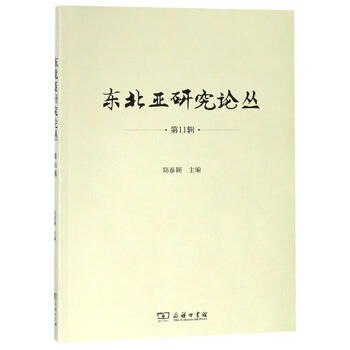 东北亚研究论丛(1辑) 郑春颖 商务印书馆