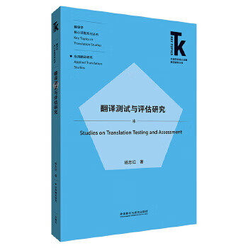 翻译测试与评估研究 杨志红著,王克非