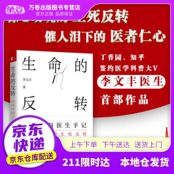 【新华书店 自营京送】生命的反转：急重症科医生手记 李文丰,凤凰联动 著 天津科学技术出版社 9787557689452