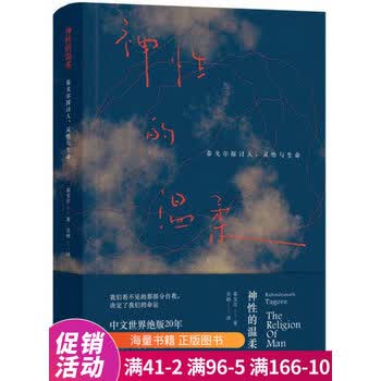 神性的温柔:泰戈尔探讨人、灵性与生命