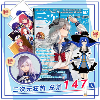 二次元狂热杂志总第155期  赠喜多川海梦纸膜+动漫海报+动漫明信片+光盘  二次元狂热总第154/153/152/151/150/149/148/147期 第147期