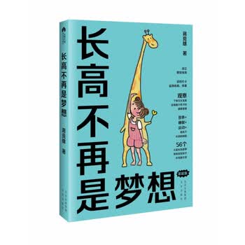 长高不再是梦想(家庭版)