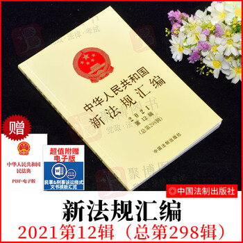 现货2022新书 中华人民共和国新法规汇编2021年第12辑（总第298辑）法制出版社 法规汇编9787521626315 正版法律书籍