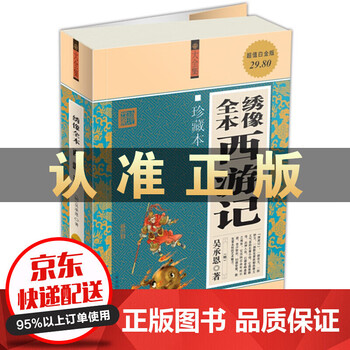 绣像全本西游记（珍藏本）（值白金版）