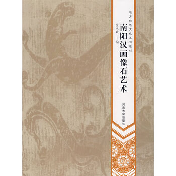 南阳汉画像石艺术【正版图书】