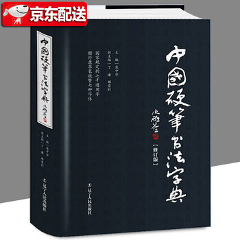 【现货】 中国硬笔书法字典 庞中华主编 实用楷书行书隶书草书篆魏繁体书法速成字帖钢笔字帖