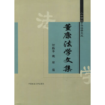 董康法学文集 何勤华，魏琼